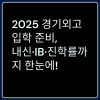 2025년 경기외고 입학 꿀팁 총정리 내신·학비·진학률까지 한눈에 네이버 블로그